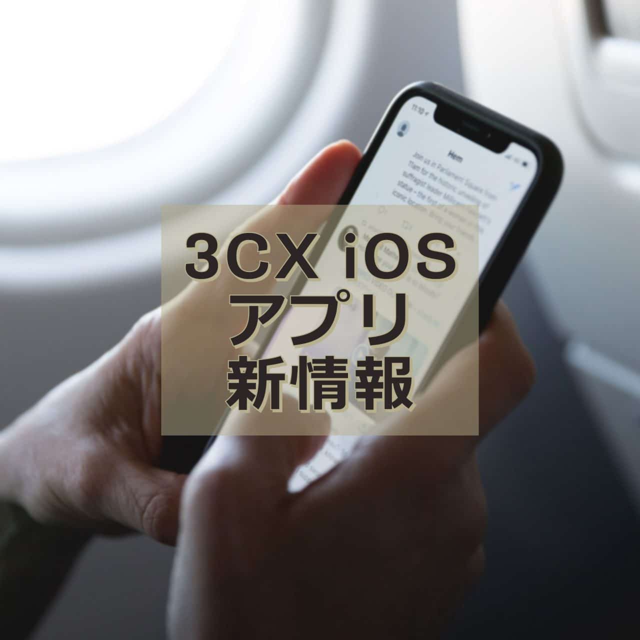 【3CX iOS】アプリ 最新Beta版はSwift言語で新登場！ - CCアーキテクトBLOG