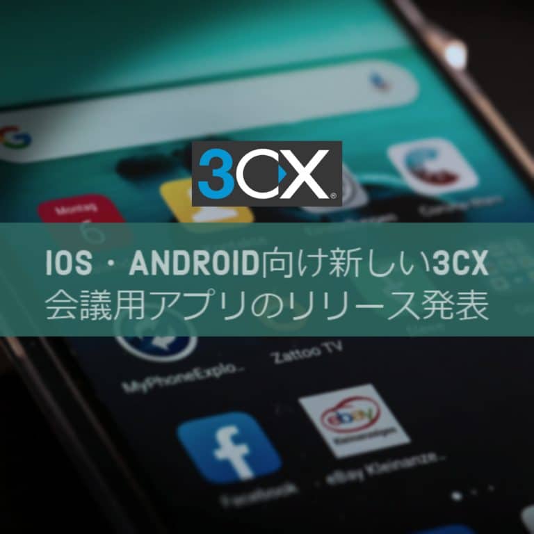 iOS・Android向け新しい3CX会議用アプリのリリース発表！ - CCアーキテクトBLOG