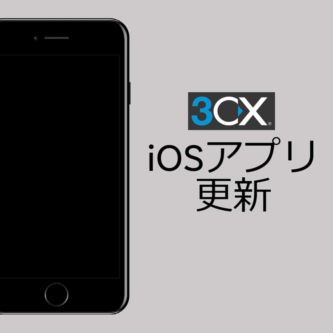 新3CX iOSアプリ！Web会議管理・設定、ネットワーク再接続機能追加、素早くカレンダーで作成